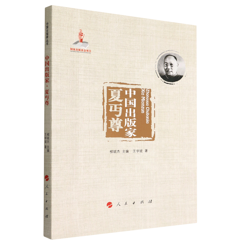 中国出版家(夏丏尊)