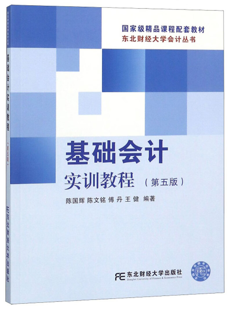 基础会计实训教程（第5版）/东北财经大学会计丛书