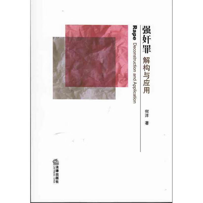 强奸罪:解构与应用 何洋【书】