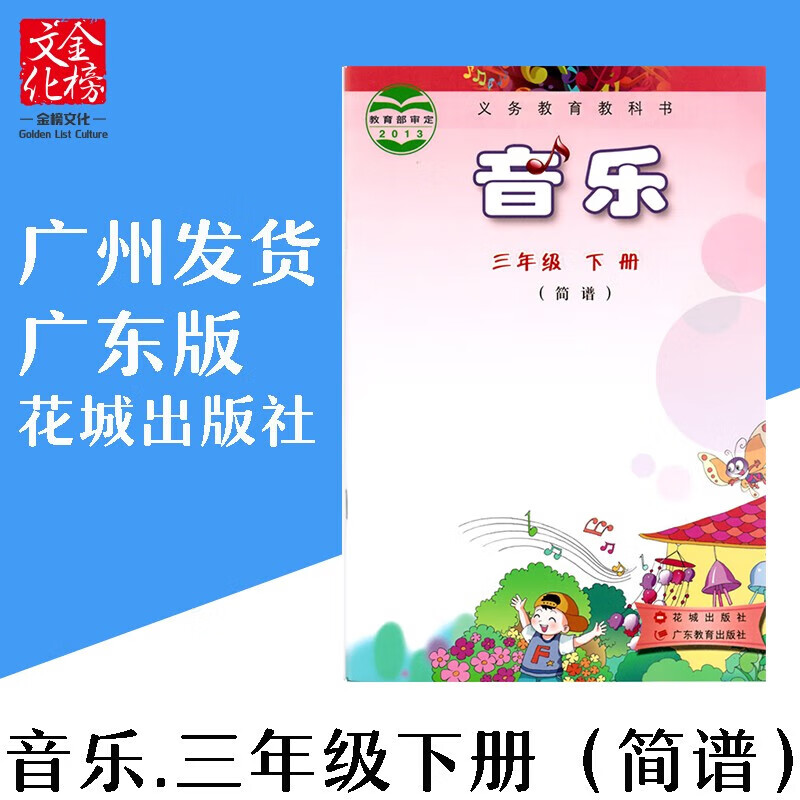 2022春广东版小学3三年级下册音乐书学生课本教材简谱花城出版社