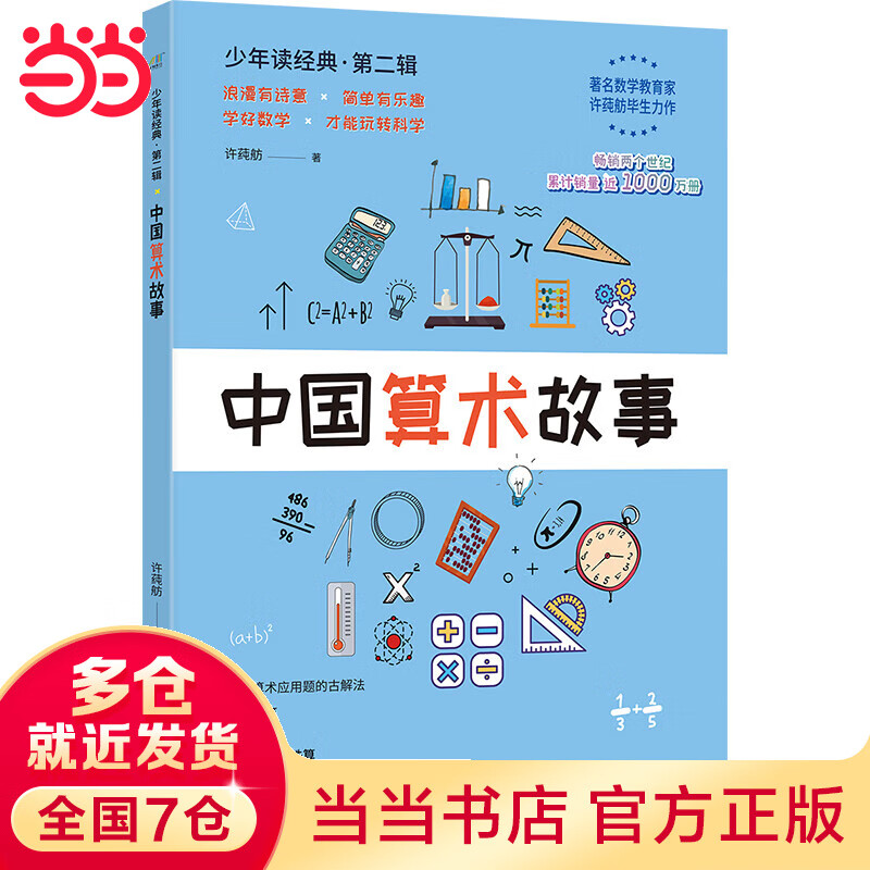 中国算术故事 许莼舫数学科普经典