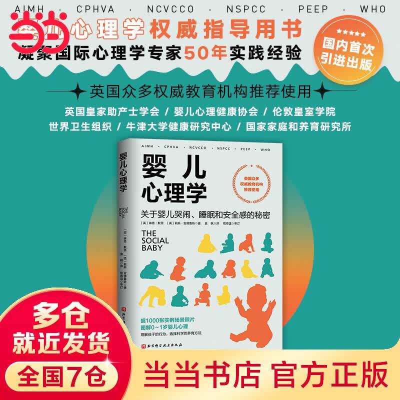 婴儿心理学（丁香妈妈推荐 关于婴儿哭闹、睡眠和安全感的秘密）