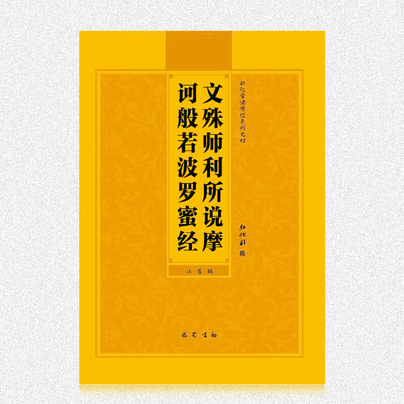 文殊师利所说摩诃般若波罗蜜经注音版简体大字文殊心咒带拼音结缘