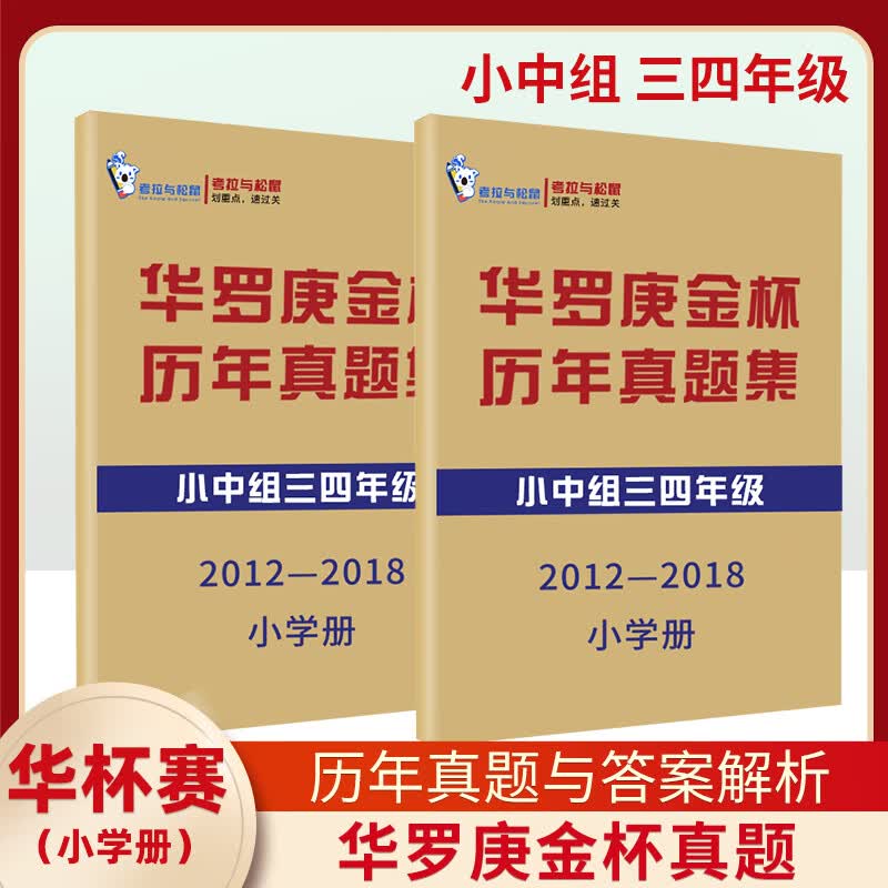 华罗庚金杯小学三四年级数学历年真题集题目及答案解析奥数竞赛卷打印装订
