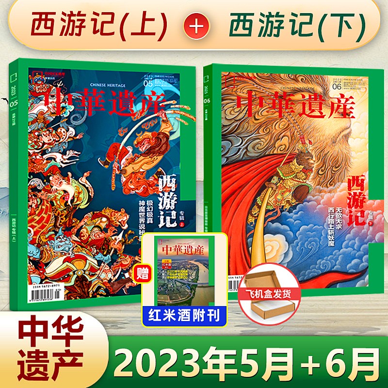 现货 中华遗产杂志 【西游记上下】2023年5-6月