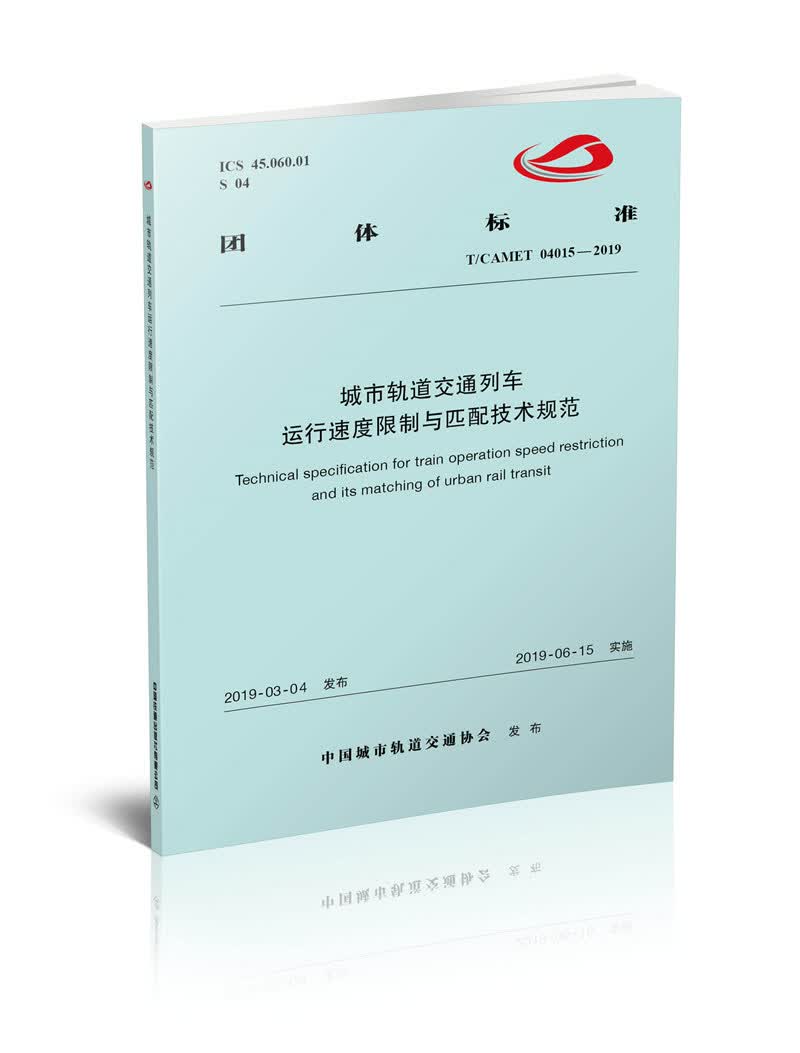 城市轨道交通列车运行速度限制与匹配技术规范
