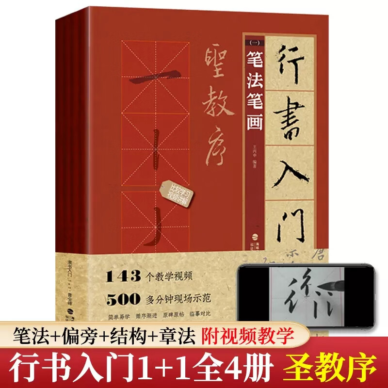 【现货速发】视频教学 行书入门1+1 王羲之圣教序全4册 行书入门基础教程 行书毛笔书法字帖 笔画笔法字体结构集字创作隶书入门临摹练字帖教材
