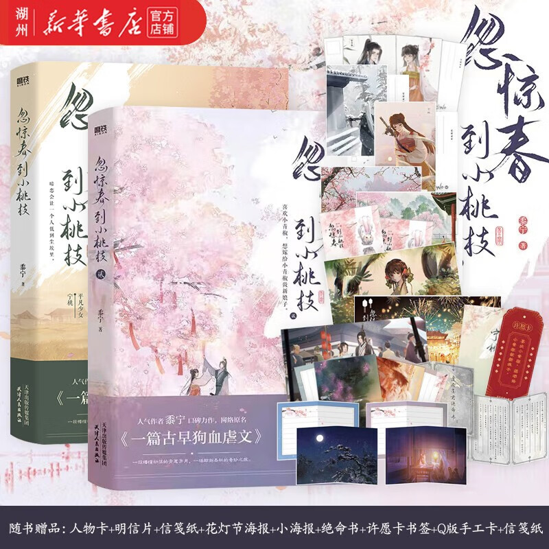 忽惊春到小桃枝1+2 套装共2册 黍宁代表作 网络原名《一篇古早狗血虐文》 青春文学古风言爱情暗恋成长救赎小说 磨铁 【全2册】忽惊春到小桃枝1+2