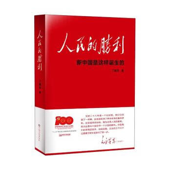 人民的胜利 丁晓平 著