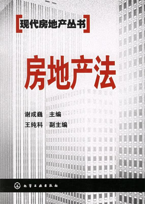 房地产法 谢成巍 主编