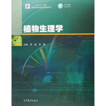 植物生理学 苍晶,李唯【书】