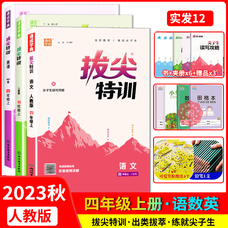 2023秋拔尖特训四年级语文数学英语上册 人教版北师版苏教版外研版 自选 教材同步全解全练课时优化作业本 小学拔尖特训四年级上册 语数英3本人教版