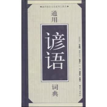 通用谚语词典