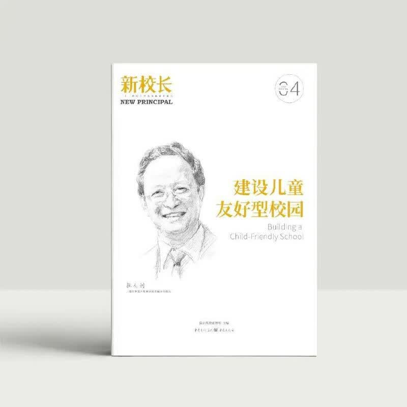 建设儿童友好型校园 2023年新校长第4期