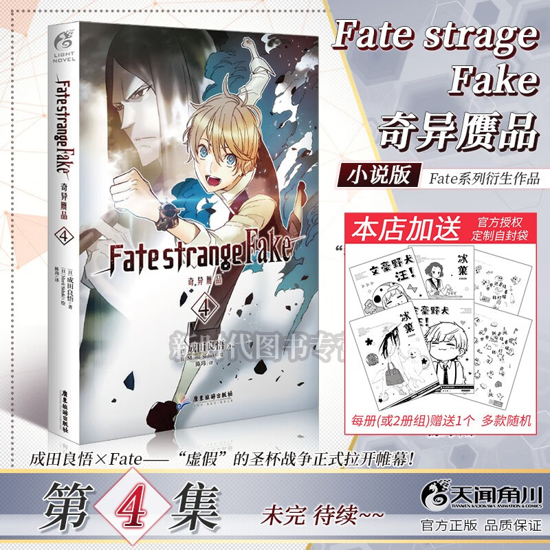 【赠自封袋】更新至第四卷！简中国行「Fate/strange Fake 奇异赝品」轻小说成田良悟著 全套任拍选集 第4集卷