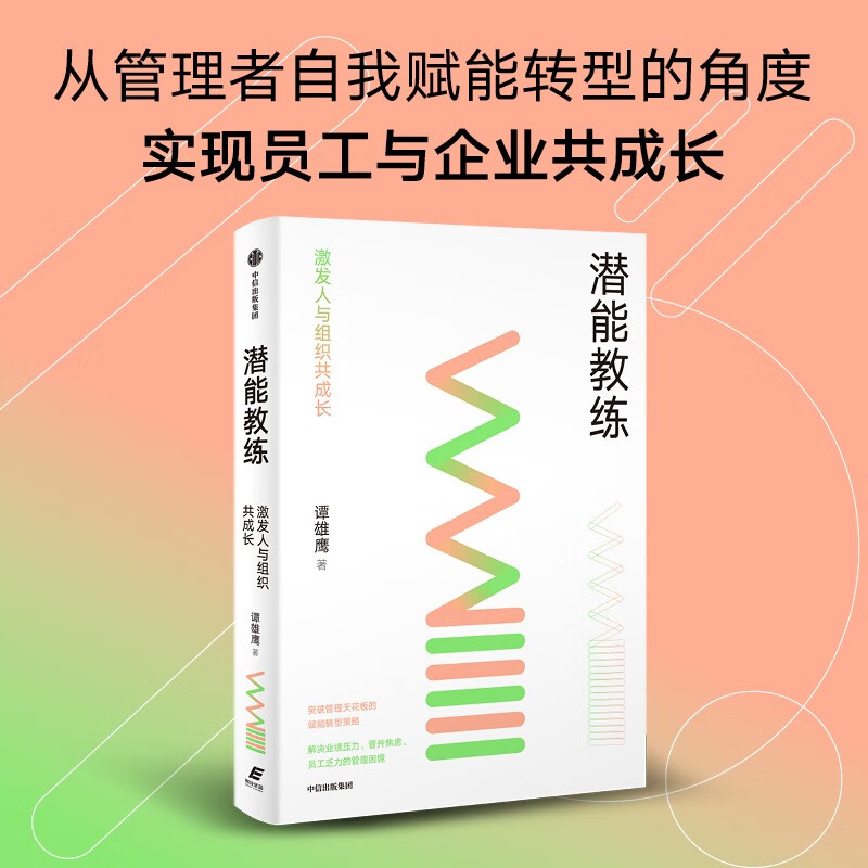 潜能教练 激发人与组织共成长 谭雄鹰 著 赋能转型 晋升焦虑 中信出版社
