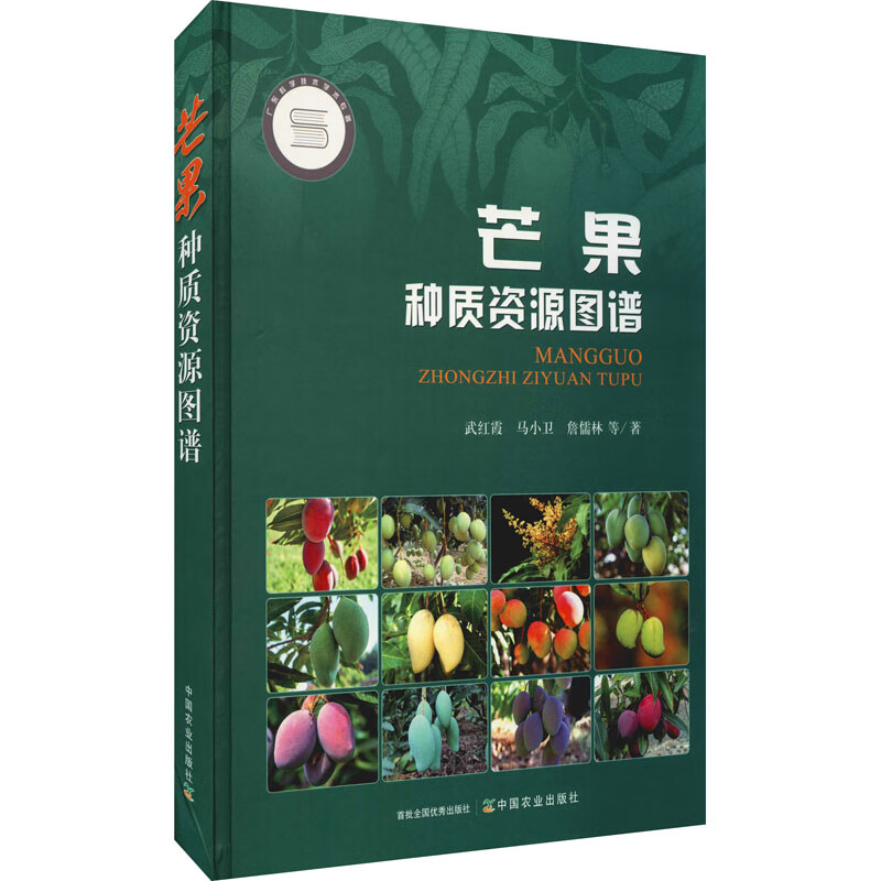 芒果种质资源图谱 图书