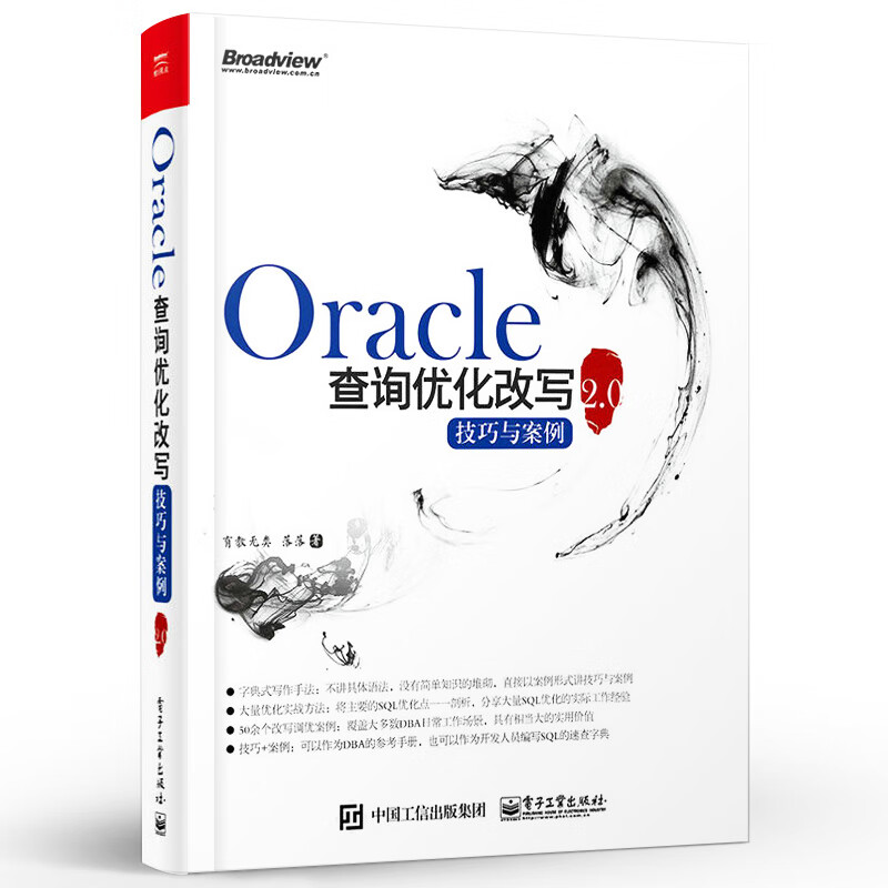 Oracle查询优化改写技巧与案例2.0 oracle数据库教程书籍oracle数据库优化存储从入门到精通 电子工业 oracle数据库管理书籍