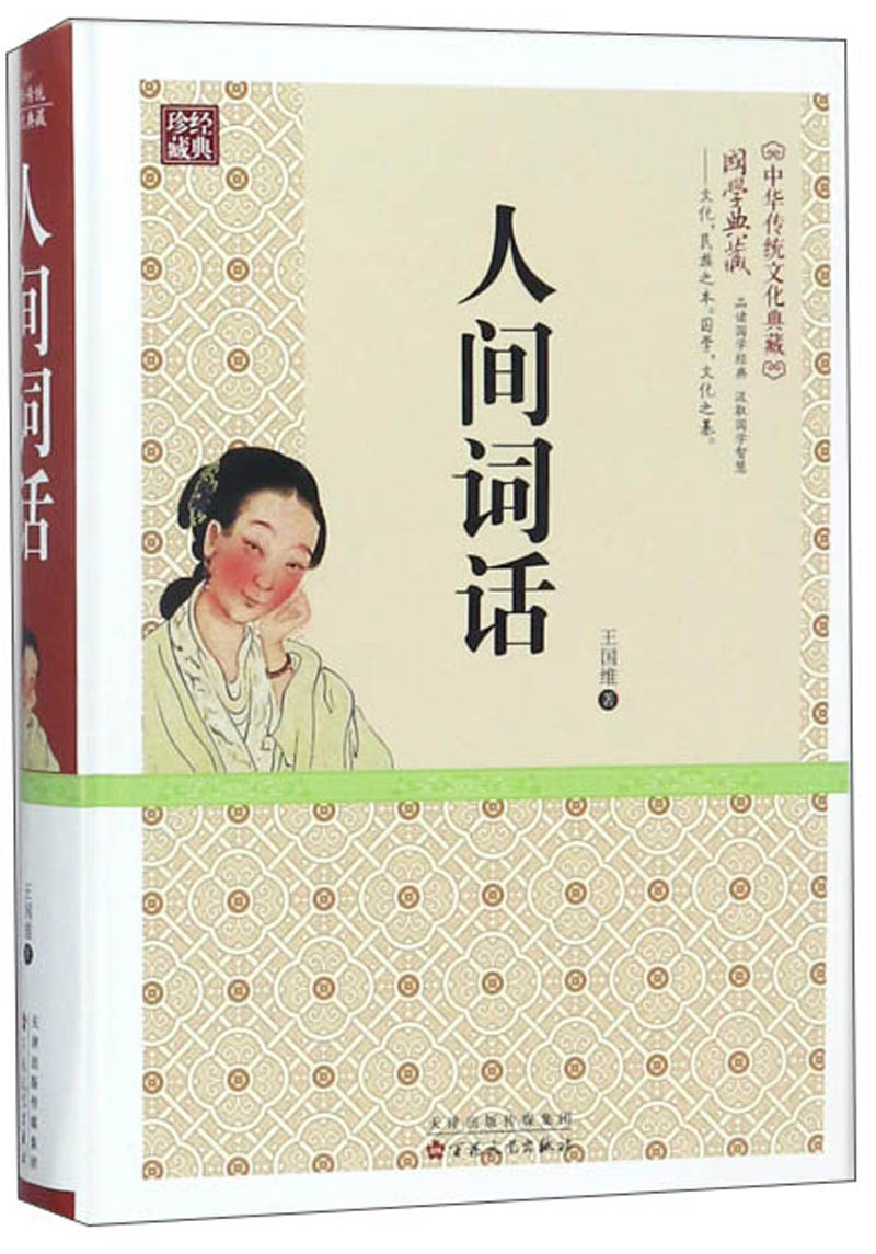 人间词话