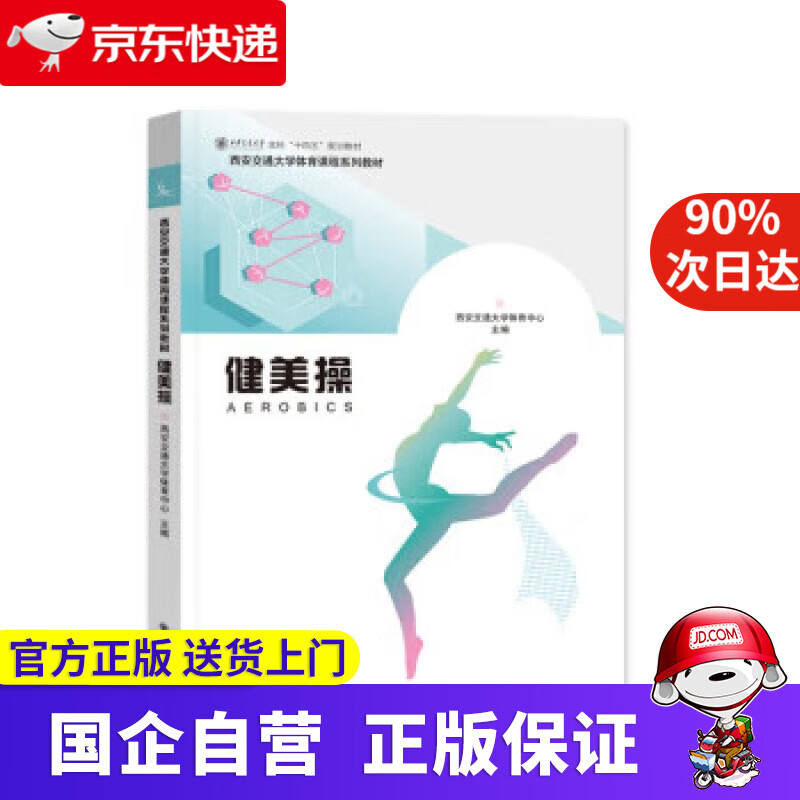 健美操 西安交通大学体育中心 9787569324198 西安交通大学出版社