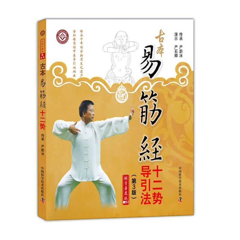 古本易筋经十二势导引法 第3版 赠挂图教学视频 严蔚冰 中国科学技术 9787504674333医疗保健书籍 古本易筋经十二式导引全新