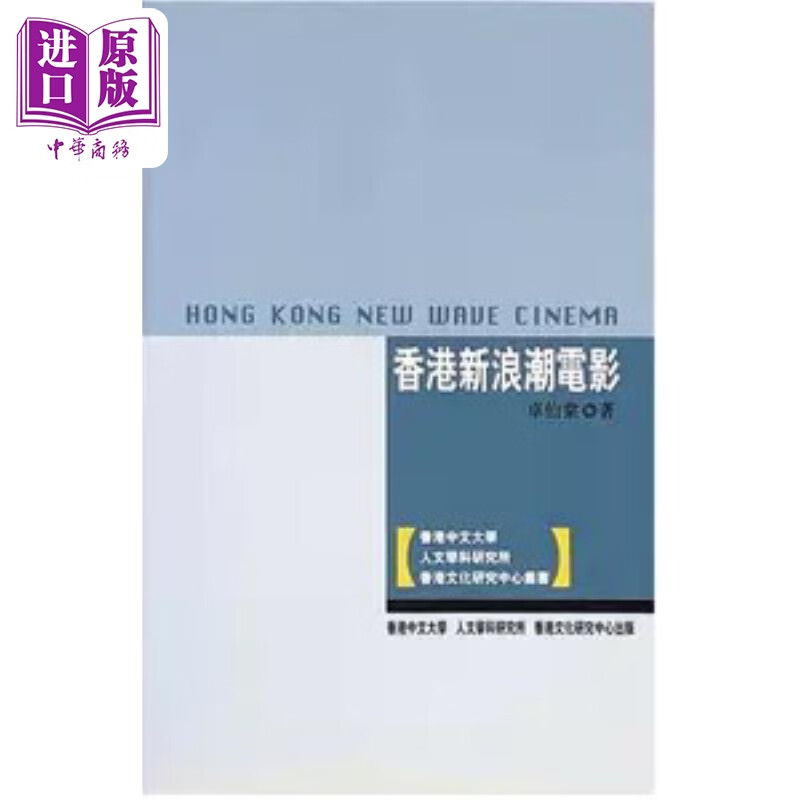 香港新浪潮电影 港台艺术原版 卓伯棠 天地图书出版