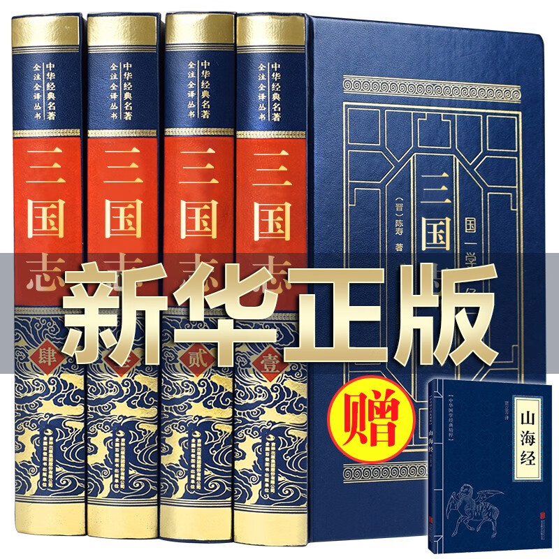 全四册 三国志原著 陈寿著 精装典藏版 完整无删减 文白对照白话文版 青少版中华书局