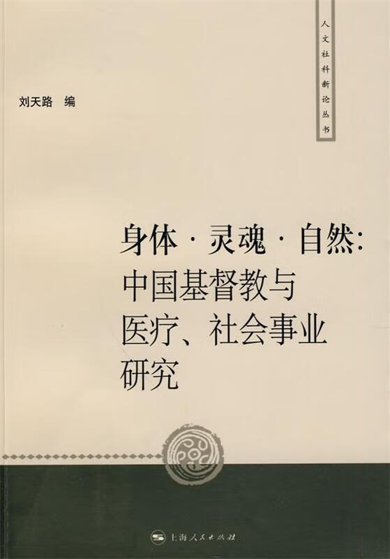 身体·灵魂·自然 刘天路编