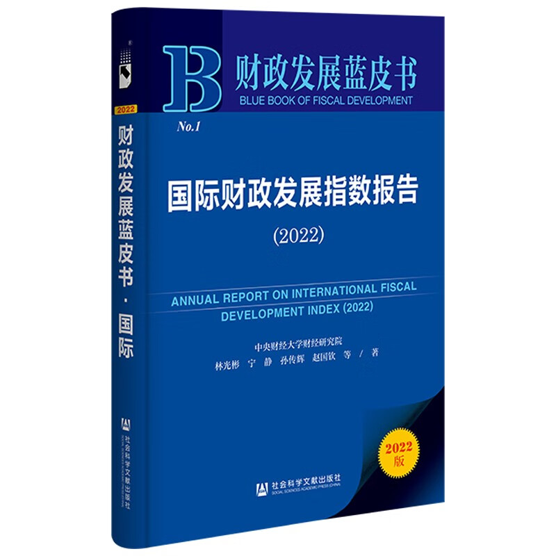 财政发展蓝皮书：国际财政发展指数报告（2022）