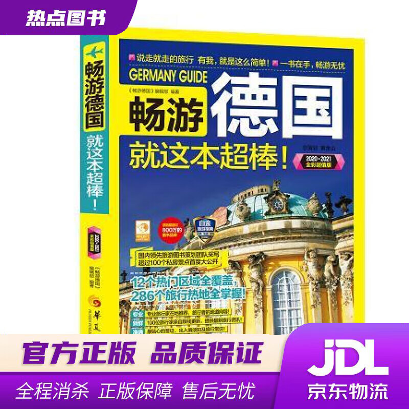 畅游德国（2020·2021全彩超值版） 华夏出版社