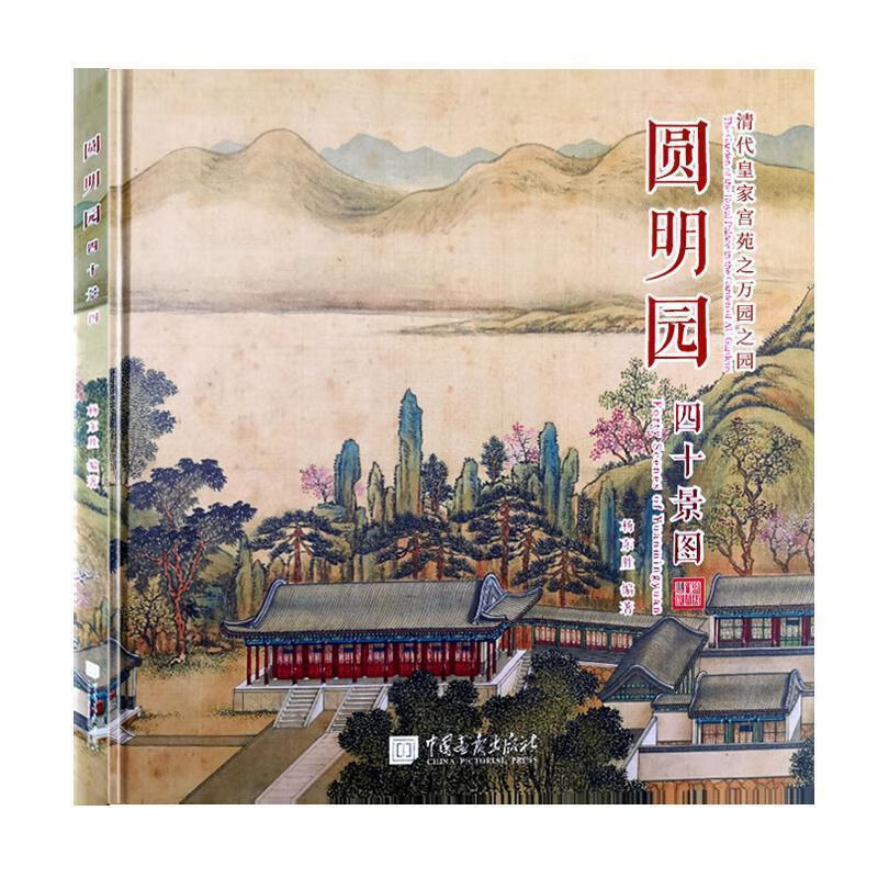 圆明园四十景图 杨东胜