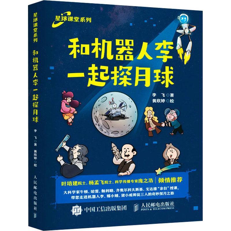 和机器人李一起探月球李飞人民邮电出版社9787115584236 科普读物书籍
