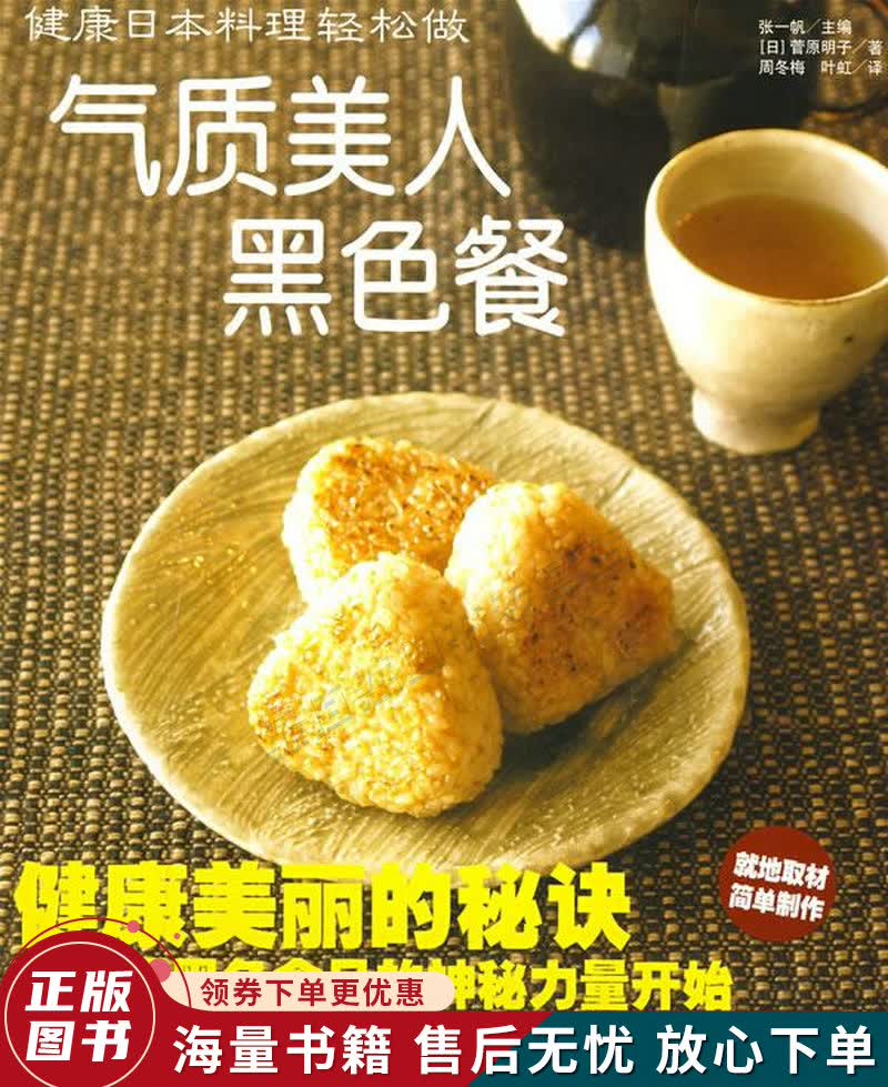 健康日本料理轻松做:气质美人黑色餐