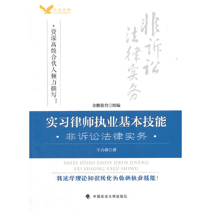 实习律师基本技能之非诉讼法律实务