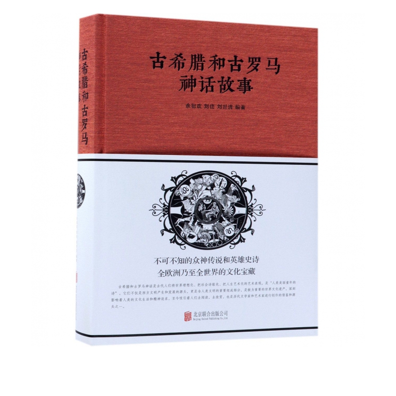 古希腊和古罗马神话故事(精)