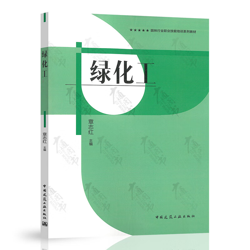 绿化工 园林行业职业技能培训系列教材 中国建筑工业出版社