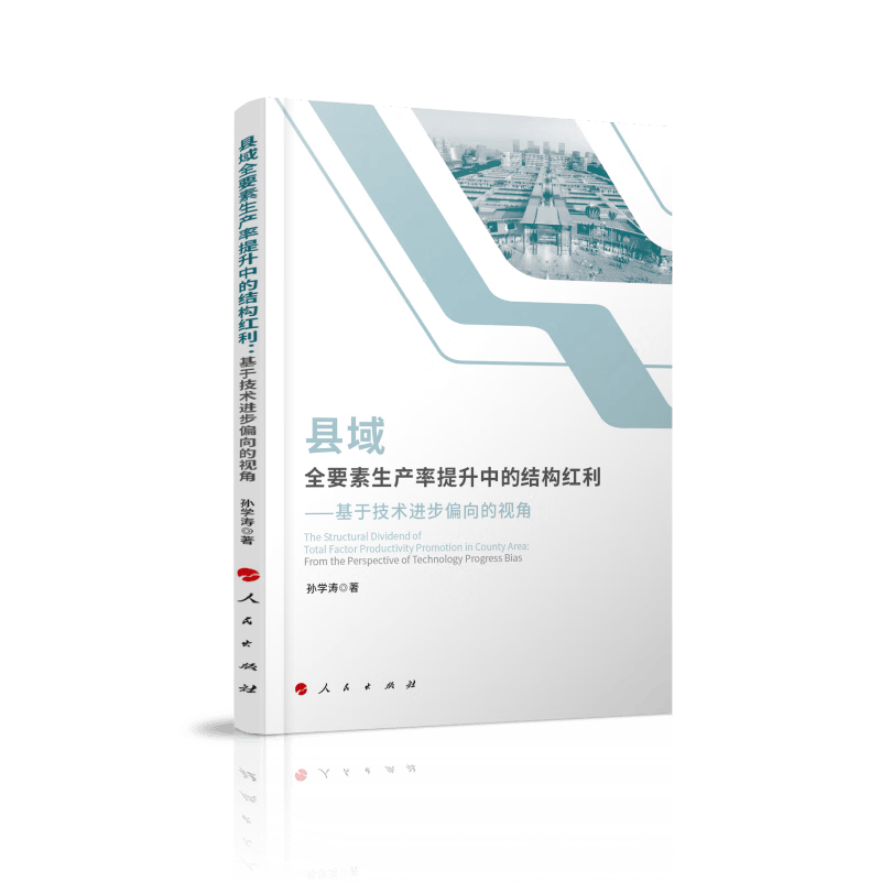 县域全要素生产率提升中的结构红利：基于技术进步偏向的视角