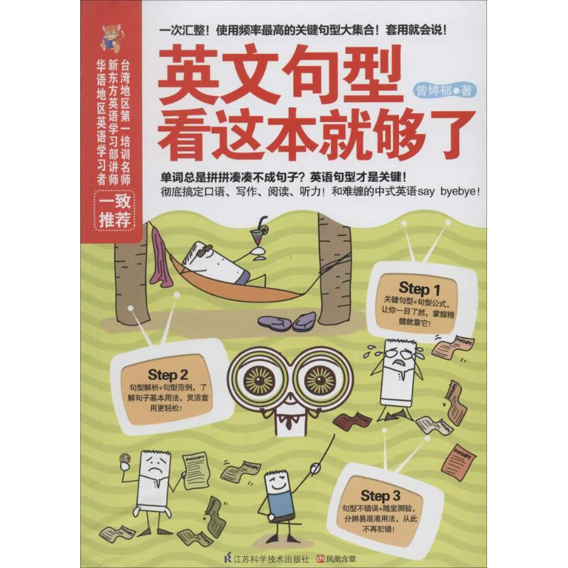 英文句型看这本就够了 曾婷郁 作 书籍