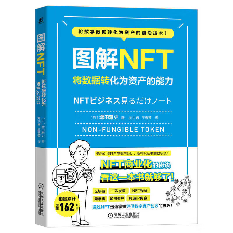 图解NFT 将数据转化为资产的能力 増田雅史  机械工业出版社