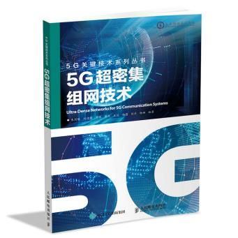 5G大规模技术9787115462992人民邮电出版社