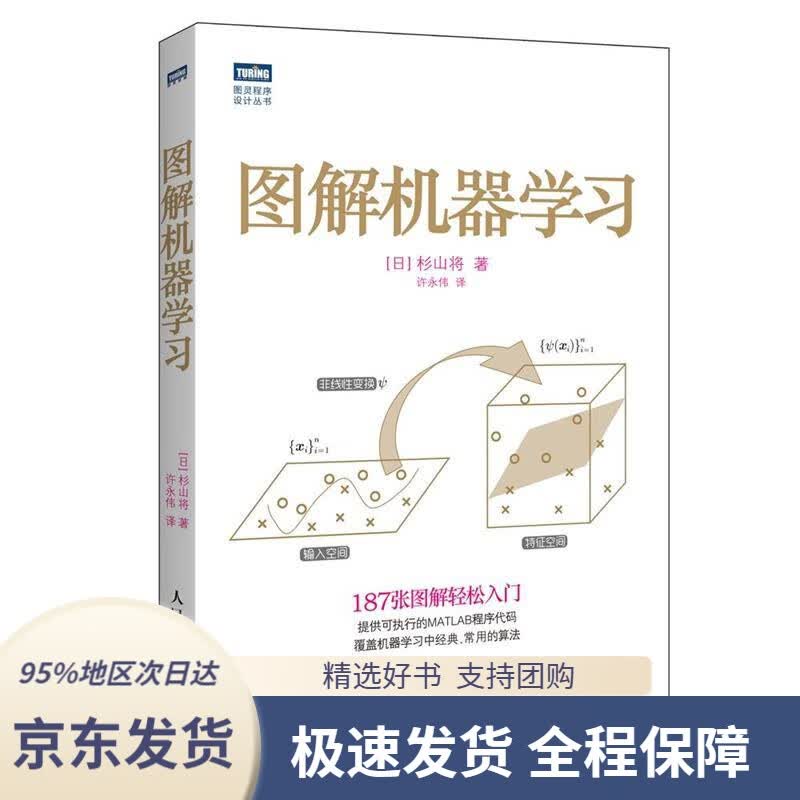 【 京东配送 支持团购】图解机器学习（图灵出品）杉山将人民邮电出版社9787115388025