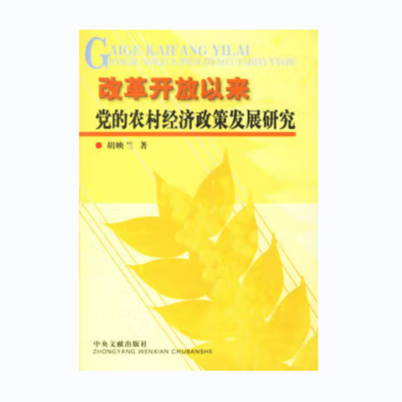 改革开放以来党的农村经济政策发展研究