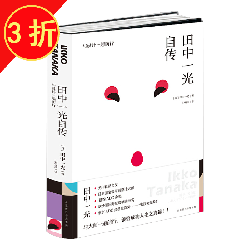 自传传记 田中一光自传:与设计一起前行