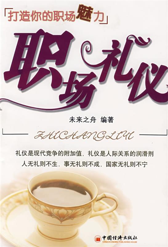 职场礼仪 未来之舟 编著【书】