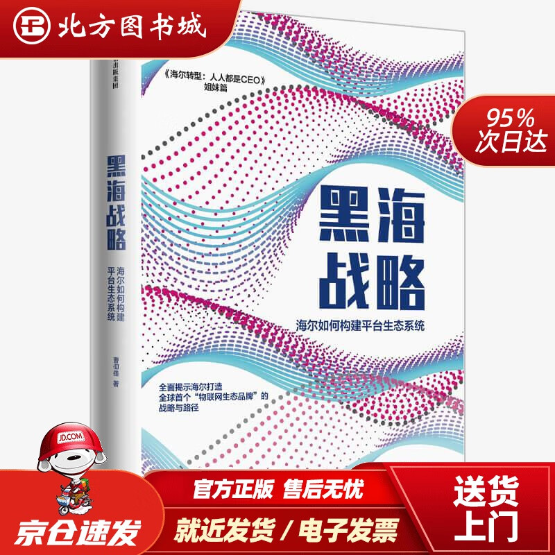 【现货】黑海战略海尔如何构建平台生态系统海尔转型人人都是CEO同作者曹仰锋著曹仰锋中信出版集团 北方图书城