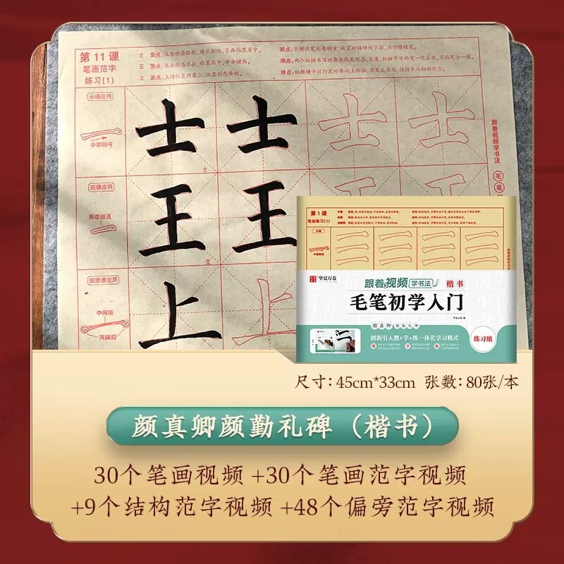 颜真卿颜勤礼碑 初学入门描红80张 颜体楷书书法毛笔字帖 跟着视频学描红 扫码视频教学讲解 华夏万卷 颜勤礼碑入门描红纸80张