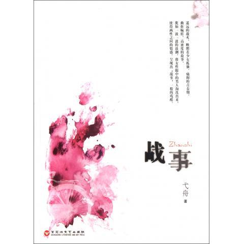战事 弋舟 著