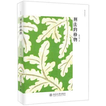 刑法的格物 陈兴良 北京大学出版社湖北籍