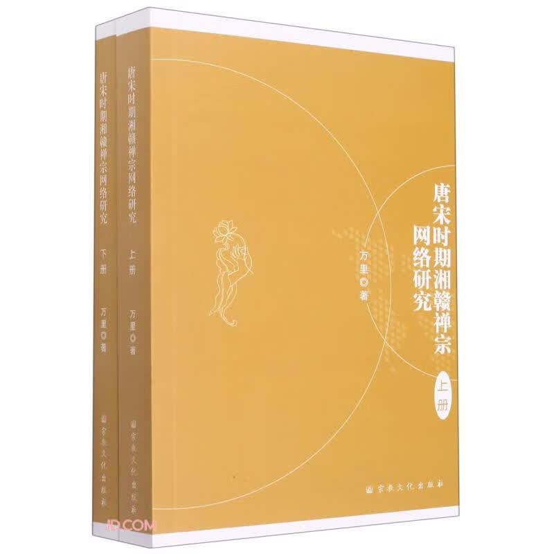 唐宋时期湘赣禅宗网络研究(上下)