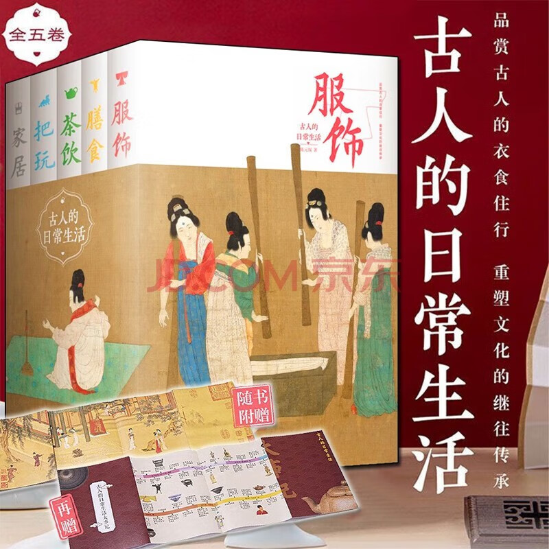 【包邮速发】古人的日常生活【全套五册】服饰·茶饮·膳食·家居·把玩 陈元綵 古人日常生活百科全书 北京理工大学出版社